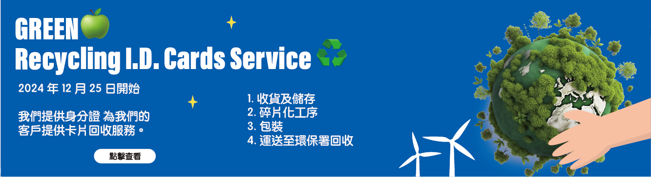 ♻️【環保ID卡回收服務】 Card Label助企業實踐綠色轉型 | 2024年12月25日 全新啟動 | Card-Label